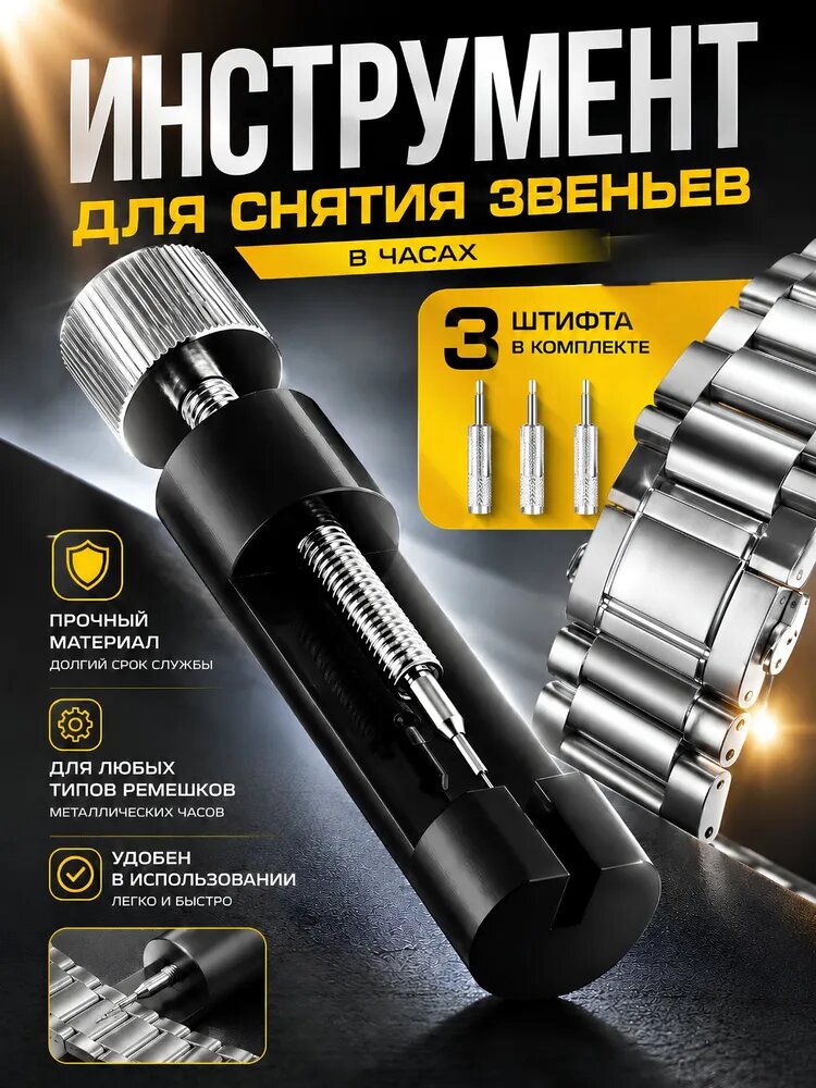Инструмент шпилькосъемник для ремонта часов съемник звеньев браслета