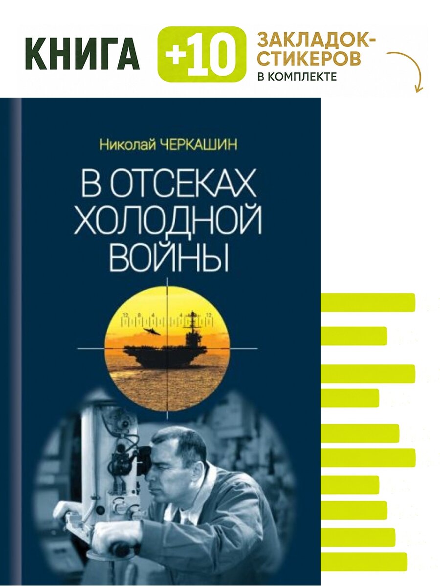 В отсеках Холодной войны. Комплект: книга + 10 закладок-стикеров