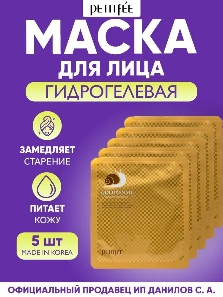 Petitfee Маска гидрогелевая для лица с золотом и улиткой - Gold & Snail Hydrogel Mask Pack, 5шт