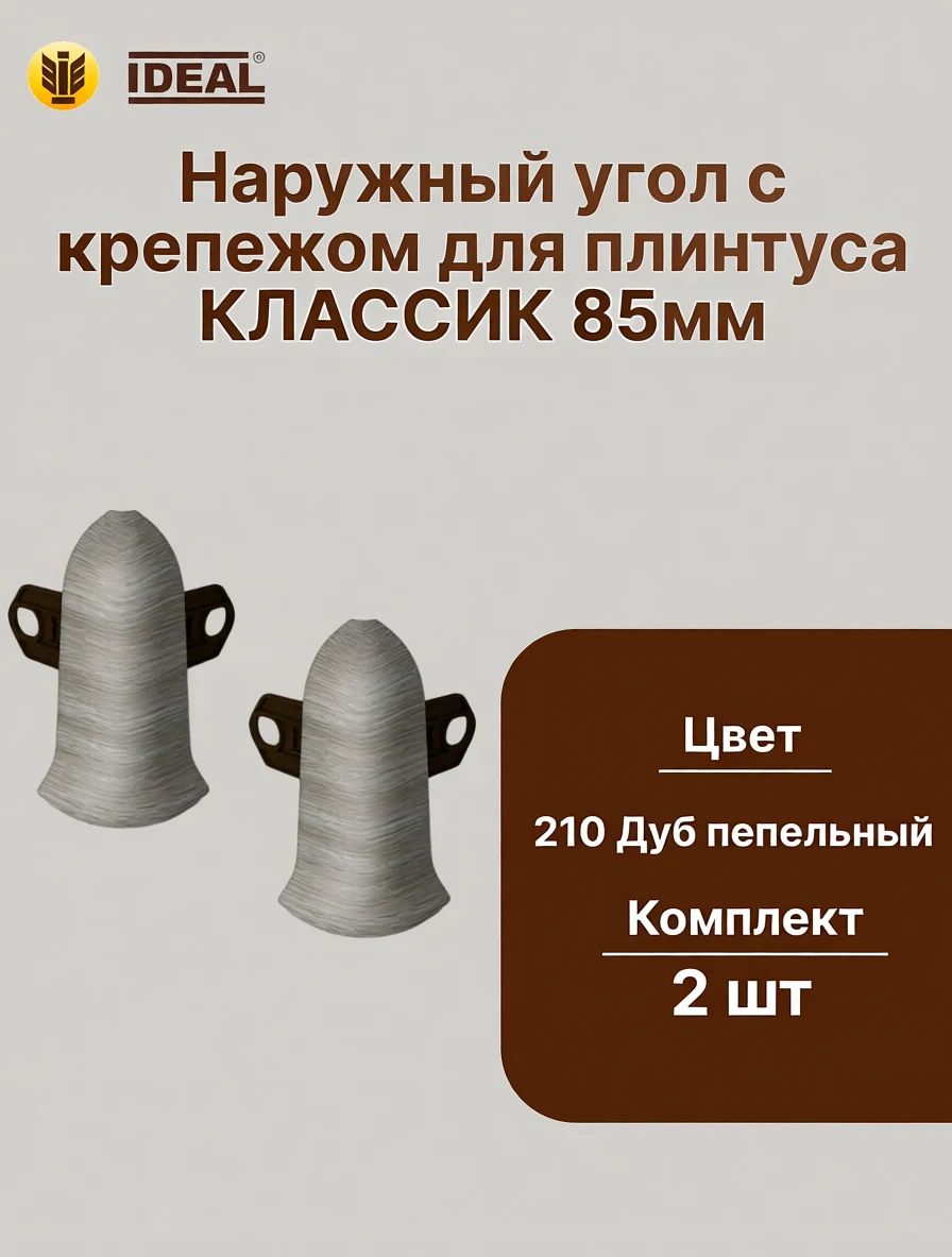 Угол наружный для плинтуса IDEAL Классик 85мм - 210 Дуб пепельный, 2шт