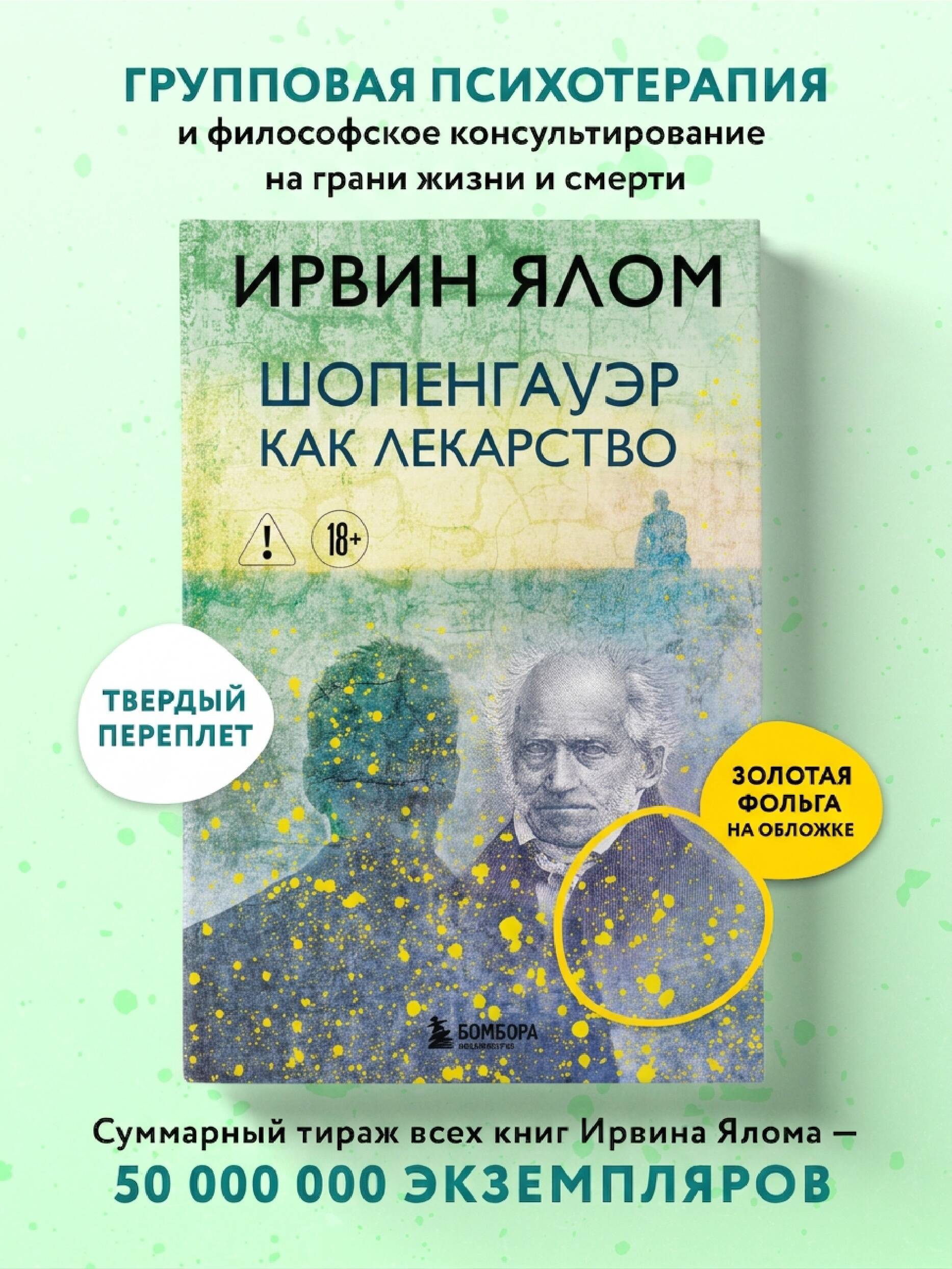 Ялом Ирвин. Шопенгауэр как лекарство