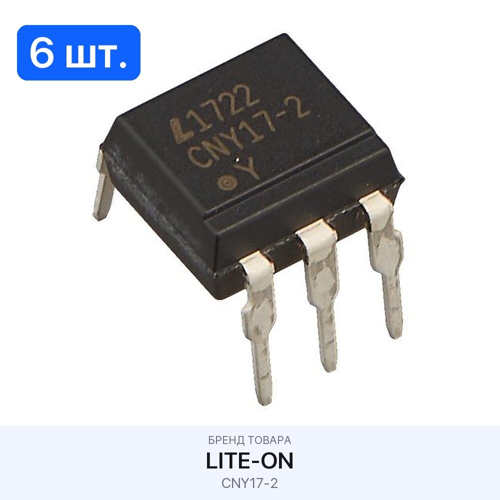6 шт. Оптопара с транзисторным выходом CNY17-2 Lite-On