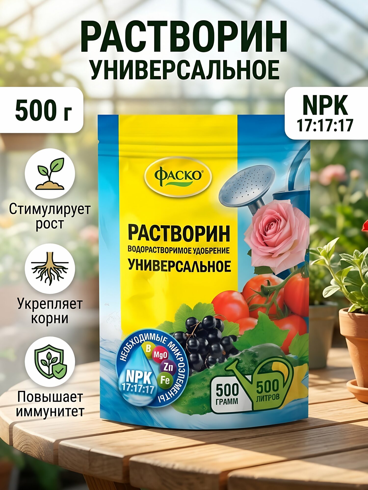 Удобрение Фаско Растворин универсальное минеральное 500 г для роста растений и стимуляции корнеобразования в гранулах