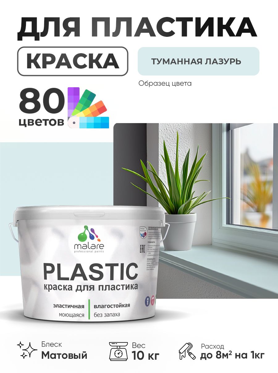 Акриловая краска для пластика Malare Plastic для пенопласта ПВХ сайдинга, для подоконников и откосов, быстросохнущая без запаха, матовая, туманная лазурь, 10 кг