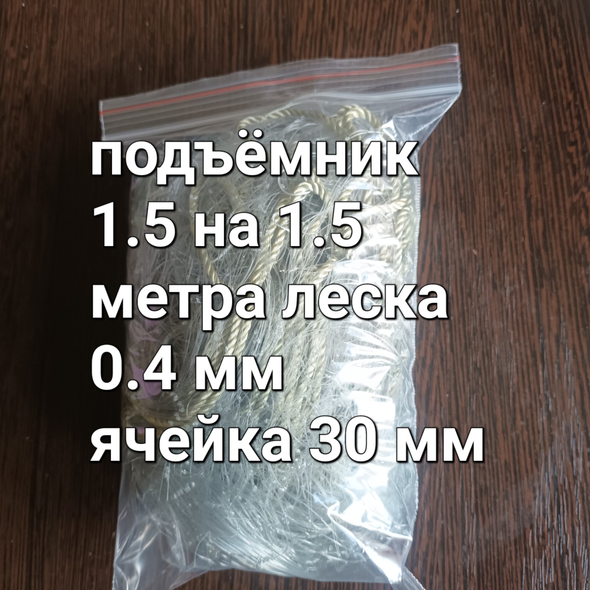 Паук подъёмник рыболовный. 1.5 на 1.5 метра. Леска 0.4 мм.