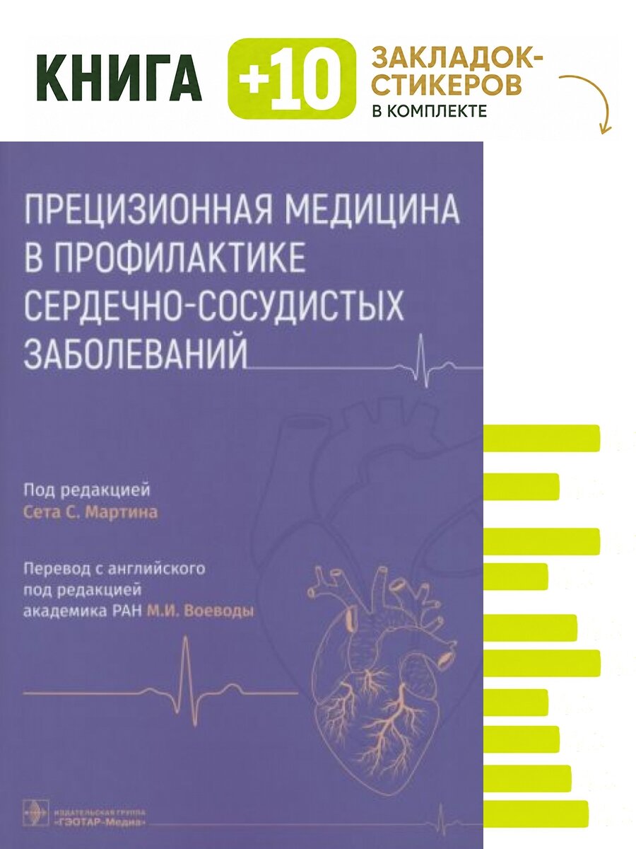 Прецизионная медицина в профилактике сердечно-сосудистых заболеваний. Комплект: книга + 10 закладок-стикеров