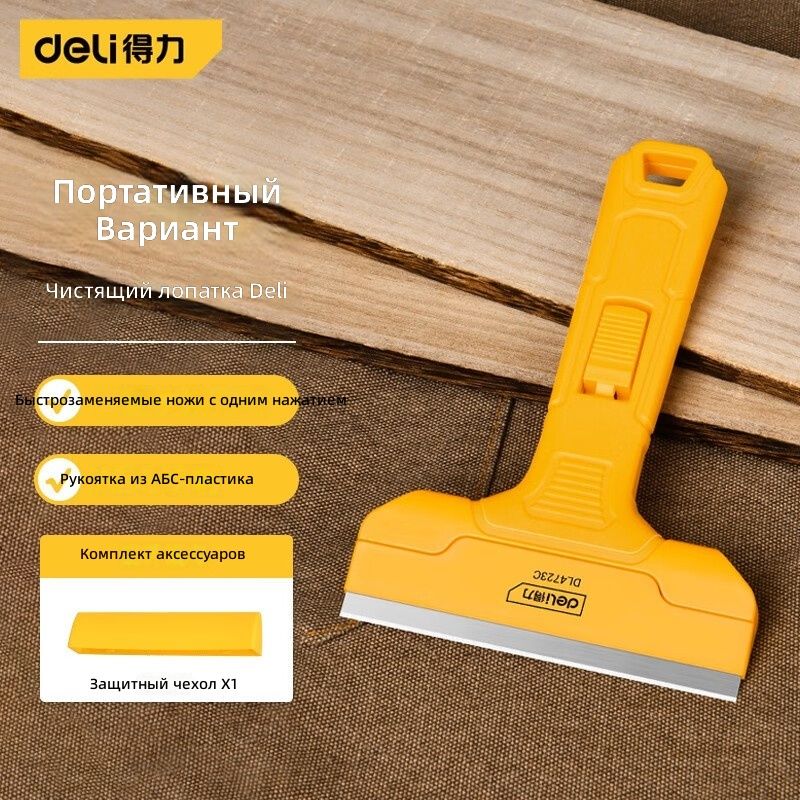 Строительный скребок Deli DL4723C для очистки стекол и плитки с быстрой заменой лезвия, желтый