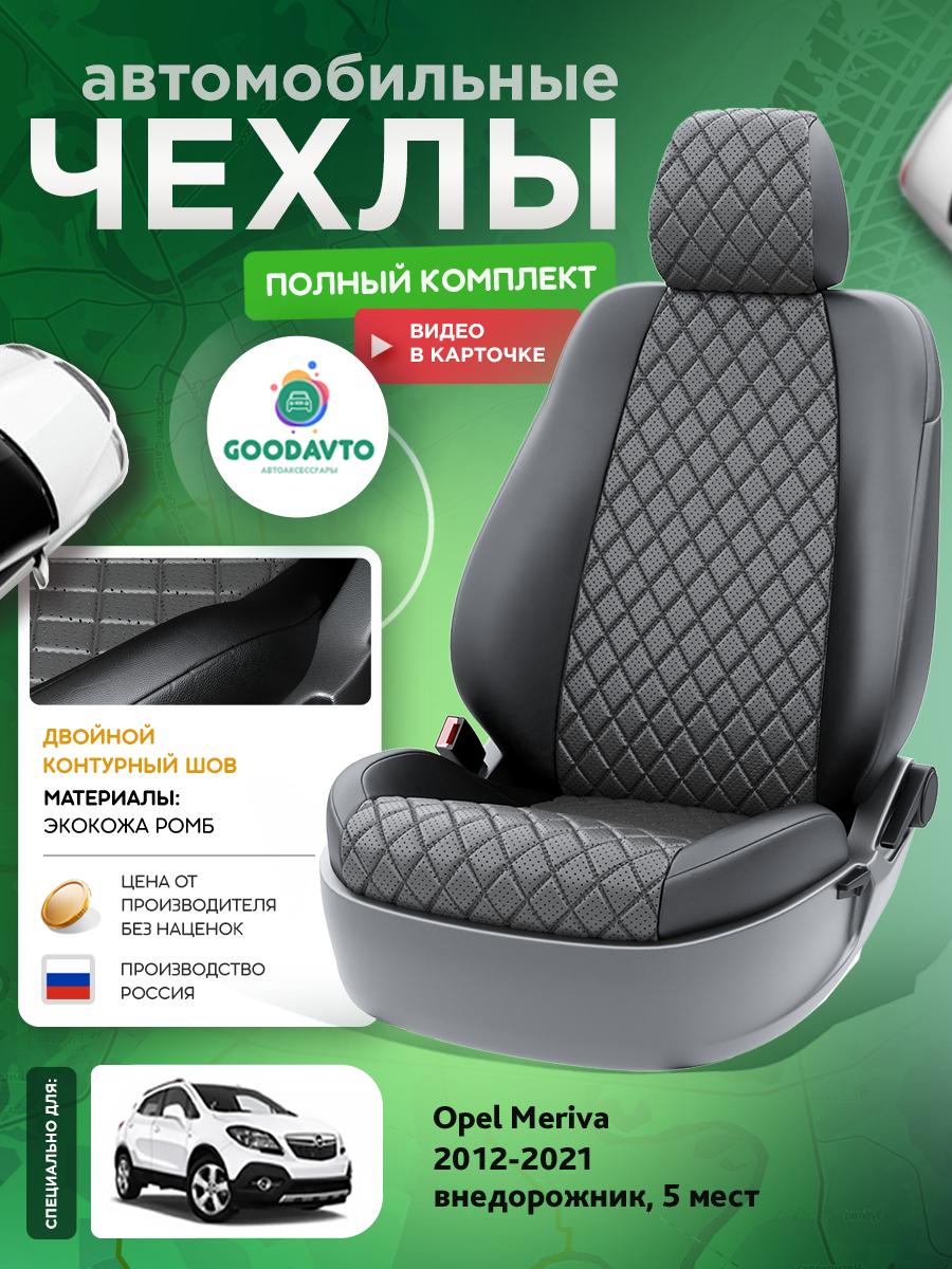 Чехлы Опель Мокка (Opel Mokka) 2012-2019 1 5 мест Экокожа с ромбом Серый G1754-A1835 Good Avto