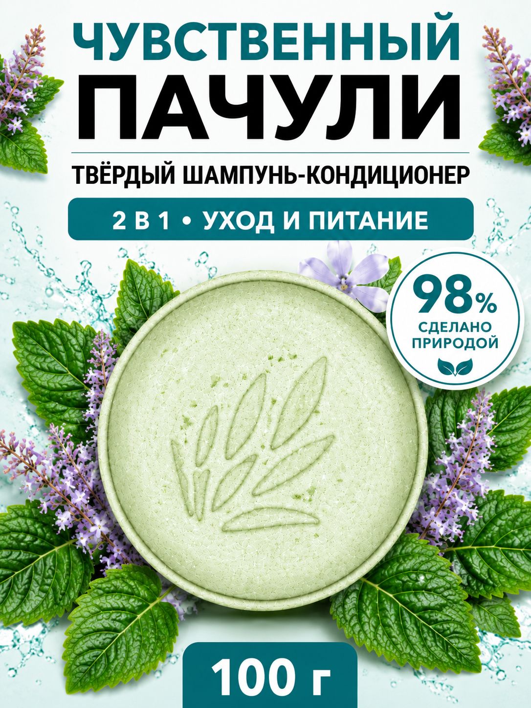 Твердый шампунь-кондиционер Verba Natura Чувственный пачули для волос, с протеинами пшеницы, пребиотиками, витаминами и эфирными маслами, 100 г