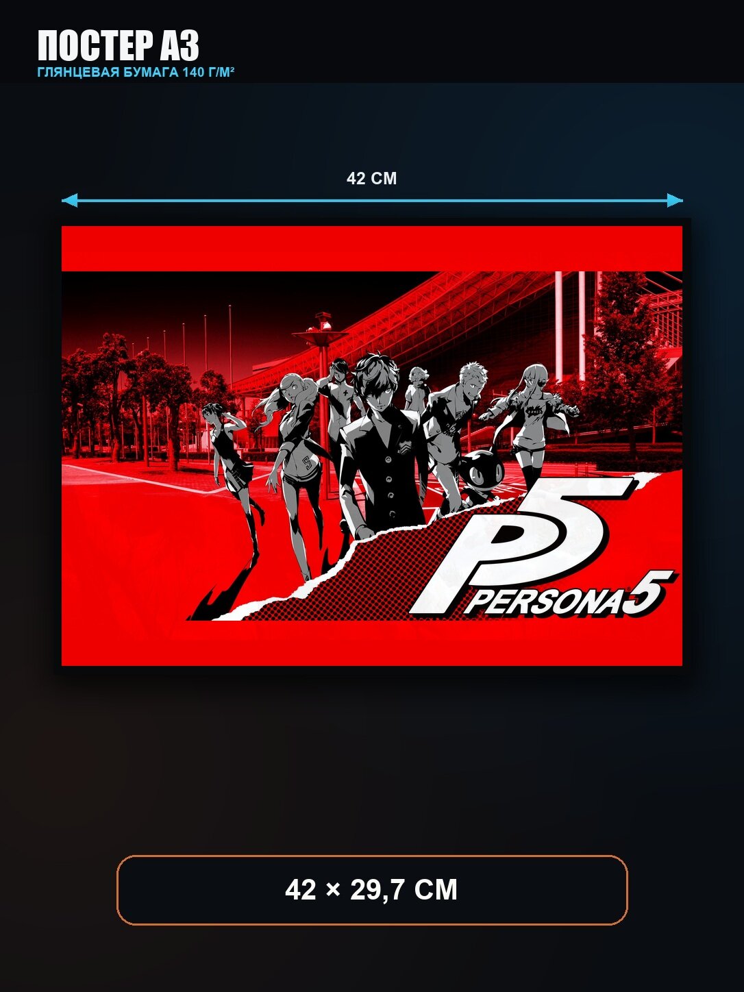 Постер Persona Мир — контрастный игровой арт A3