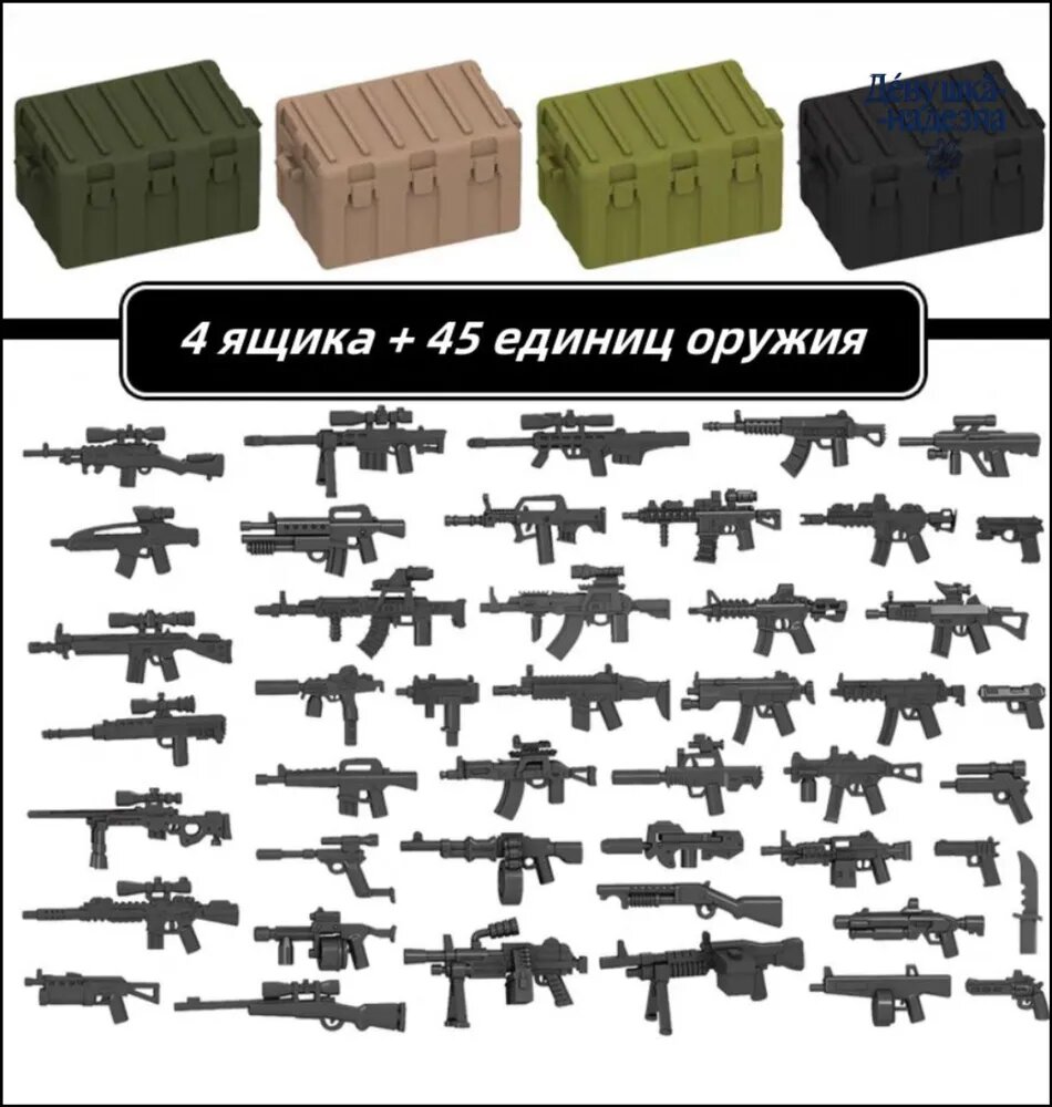 Игрушечное оружие: Набор из 4 ящиков + 45 единиц оружия, ABS пластик, Китай