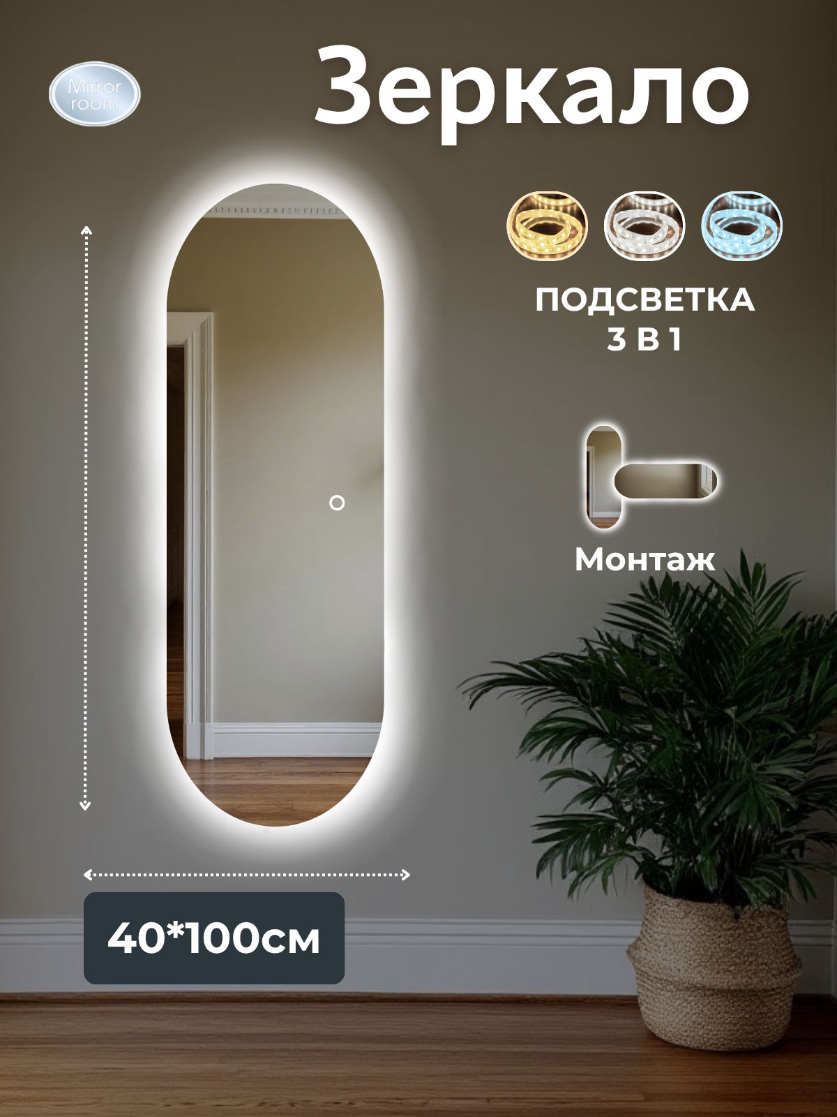 Зеркало для ванной капсула 40х100 с подсветкой 3в1
