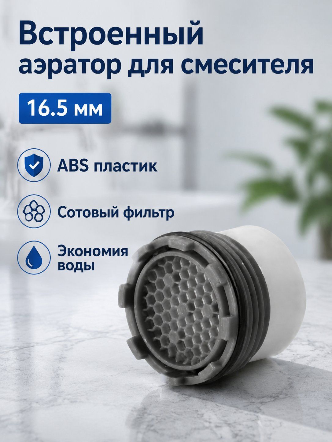 Встроенный аэратор для кухонного смесителя 16,5 мм из ABS-пластика с медовой сотой и ключом для установки