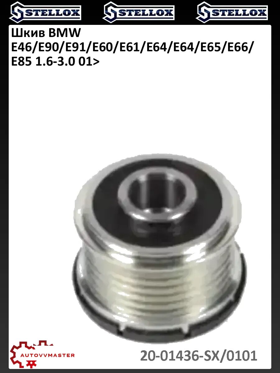 Шкив BMW E46/E90/E91/E60/E61/E64/E64/E65/E66/E85 1.6-3.0 01>