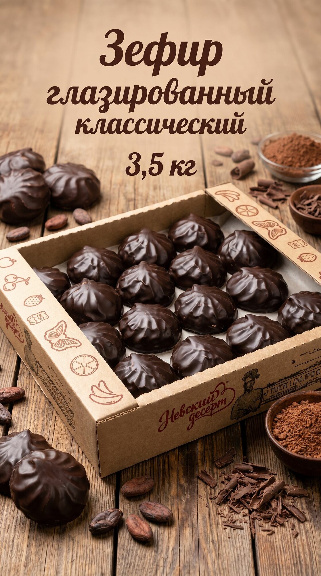 Зефир классический глазированный 3,5кг