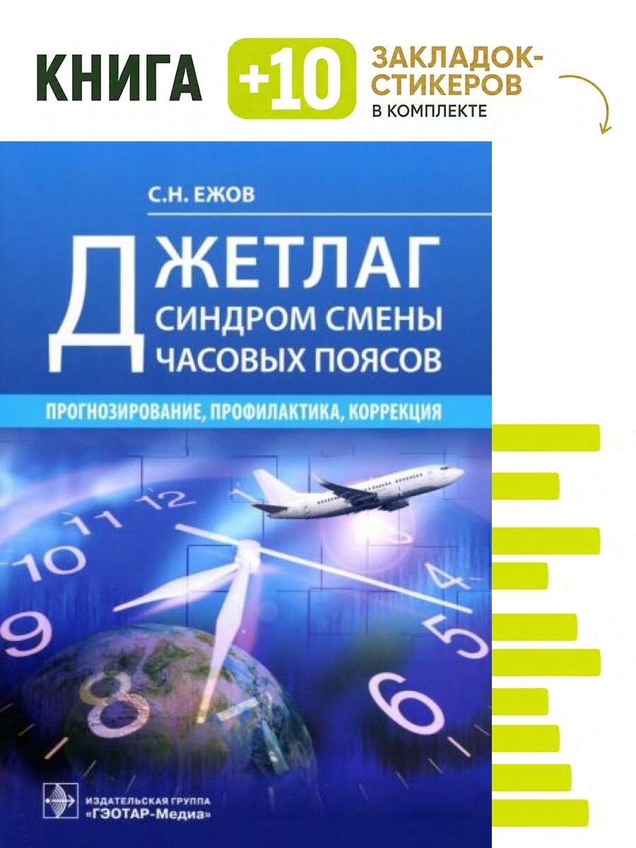 Джетлаг - синдром смены часовых поясов: прогнозирование, профилактика, коррекция. Комплект: книга + 10 закладок-стикеров