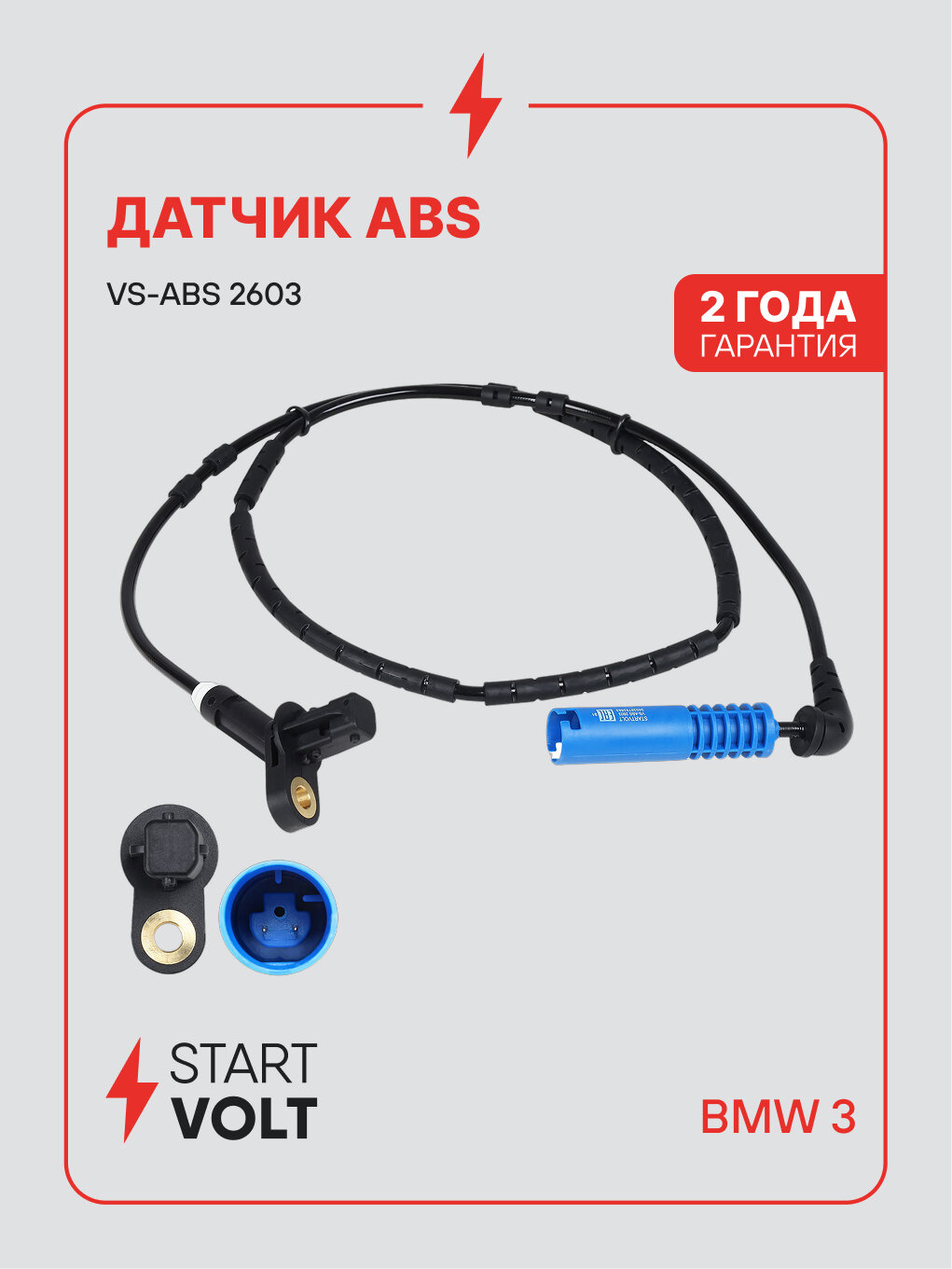 Датчик ABS для автомобилей BMW 3 E46 (97-) заднего левого/правого колеса VS-ABS 2603 StartVolt