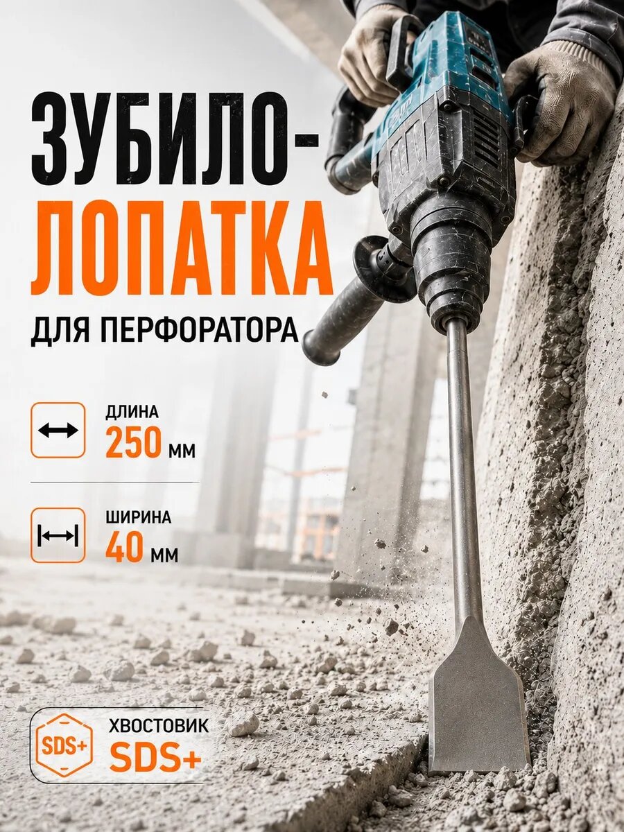 Зубило лопатка плоское широкое для перфоратора 40 мм