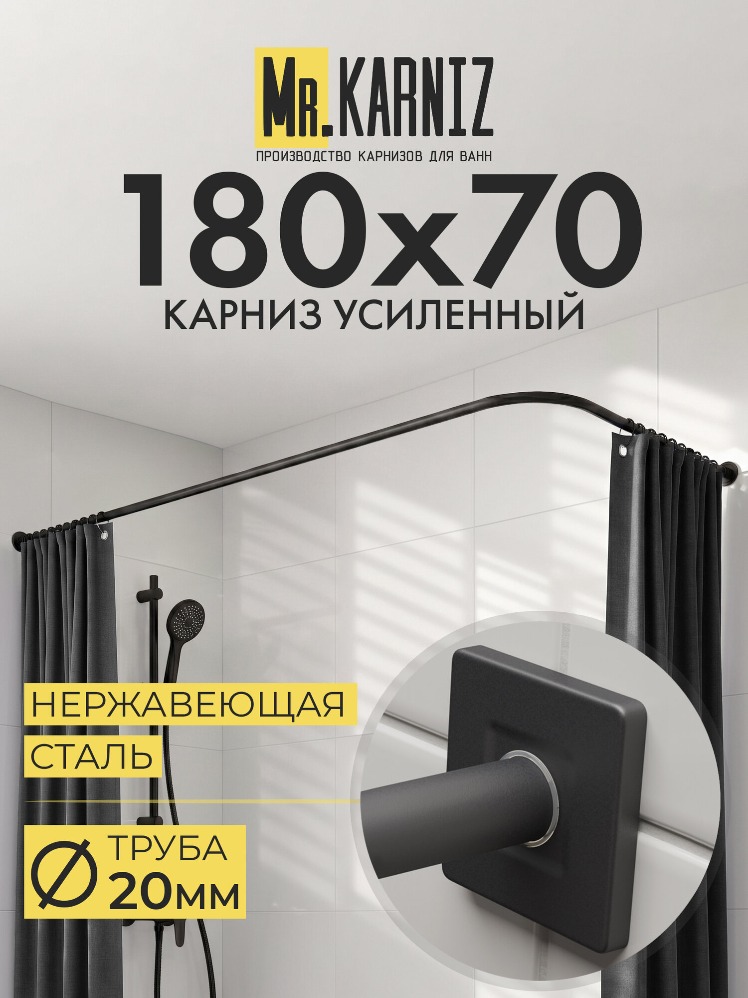 Карниз для Ванной Угловой 180х70 см, Г образный, Труба 20 мм, Отражатели SLIM, Черный, MrKARNIZ, Усиленный