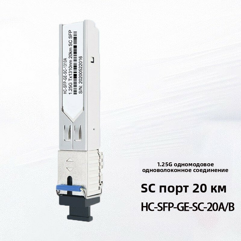 Оптический модуль SFP 1.25G HICO OPTEC 20км LC/SC DDM горячая замена, гигабитный трансивер для коммутаторов и видеонаблюдения