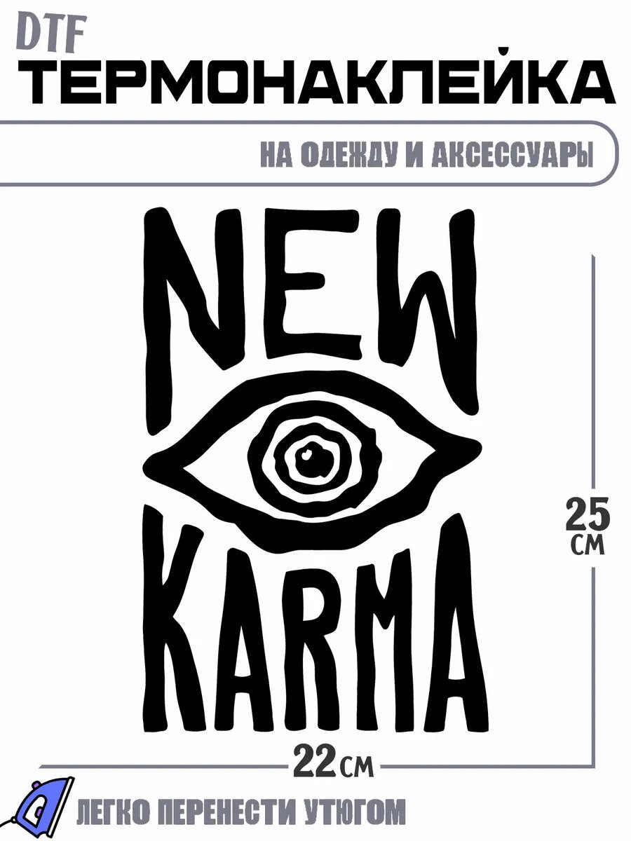 Термонаклейка new karma