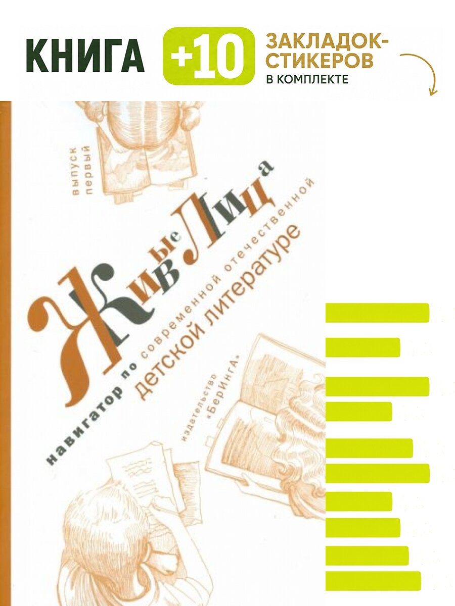 Живые лица. Вып.1. Навигатор по современной отечественной детской литературе. Комплект: книга + 10 закладок-стикеров