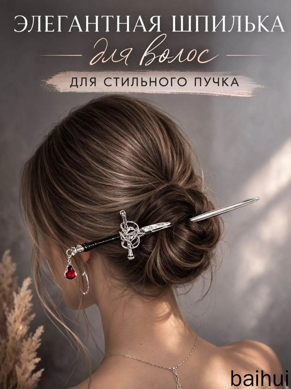 Стильная заколкашпилька, единица