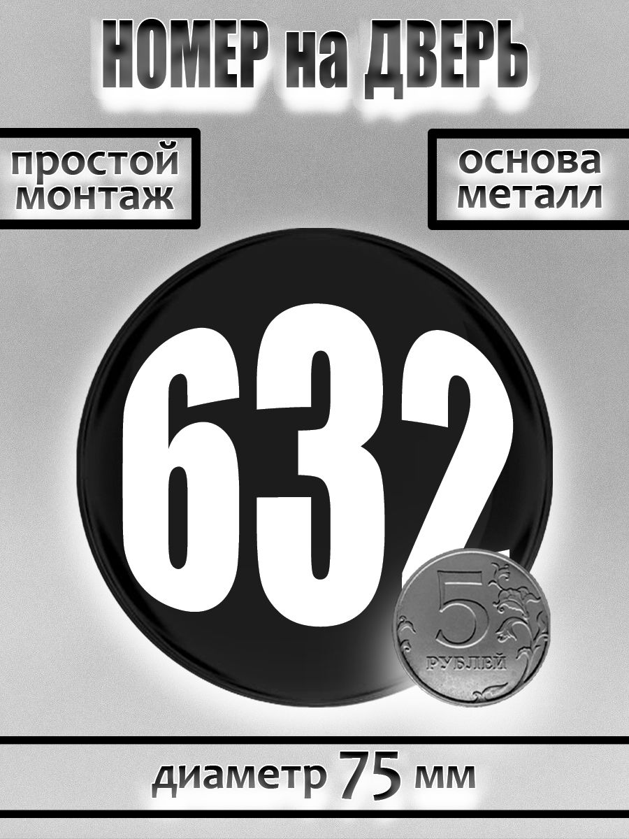 Номер на дверь квартиры/ Цифра на дверь. Номер 632
