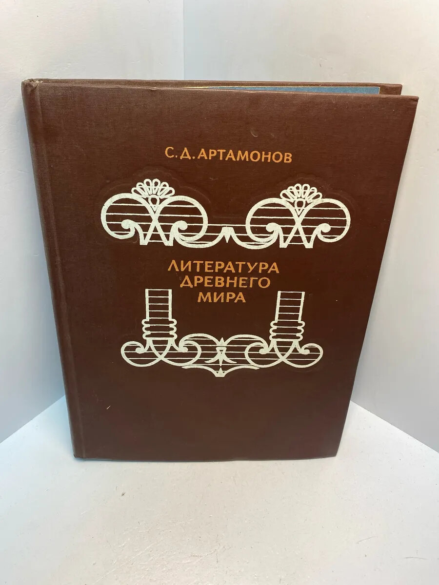 Книга С. Д. Артамонов литература древнего мира 2776