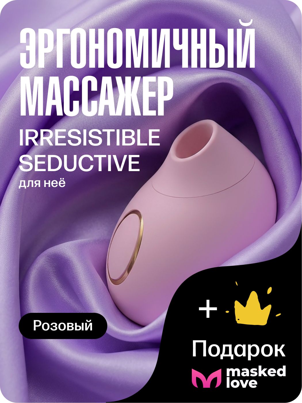Эргономичный вакуум-волновой стимулятор клитора Irresistible Seductive, розовый + подарок от Masked Love