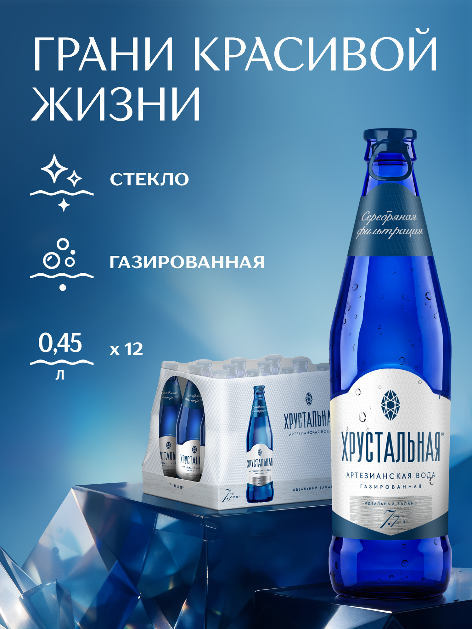 Вода питьевая Хрустальная Газированная, 12 шт. х 0,45 л, стеклянная бутылка