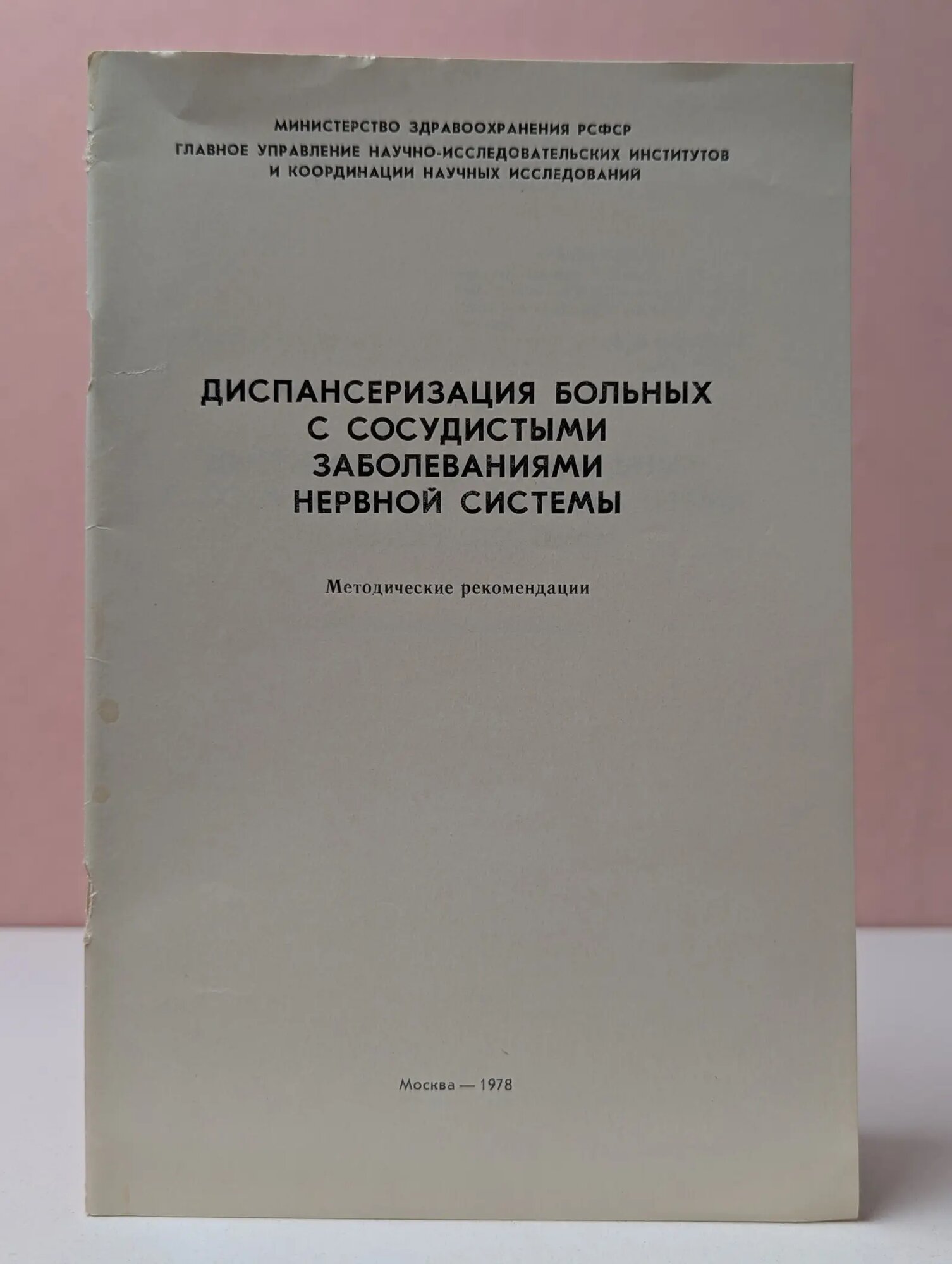 Диспансеризация больных с сосудистыми заболеваниями нервной системы Сборник 1978