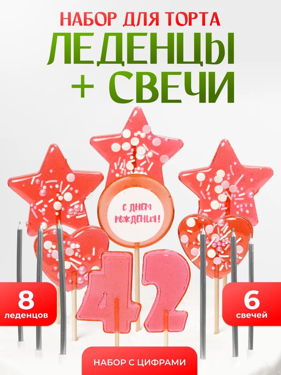 Леденцы на торт. Цифра 42