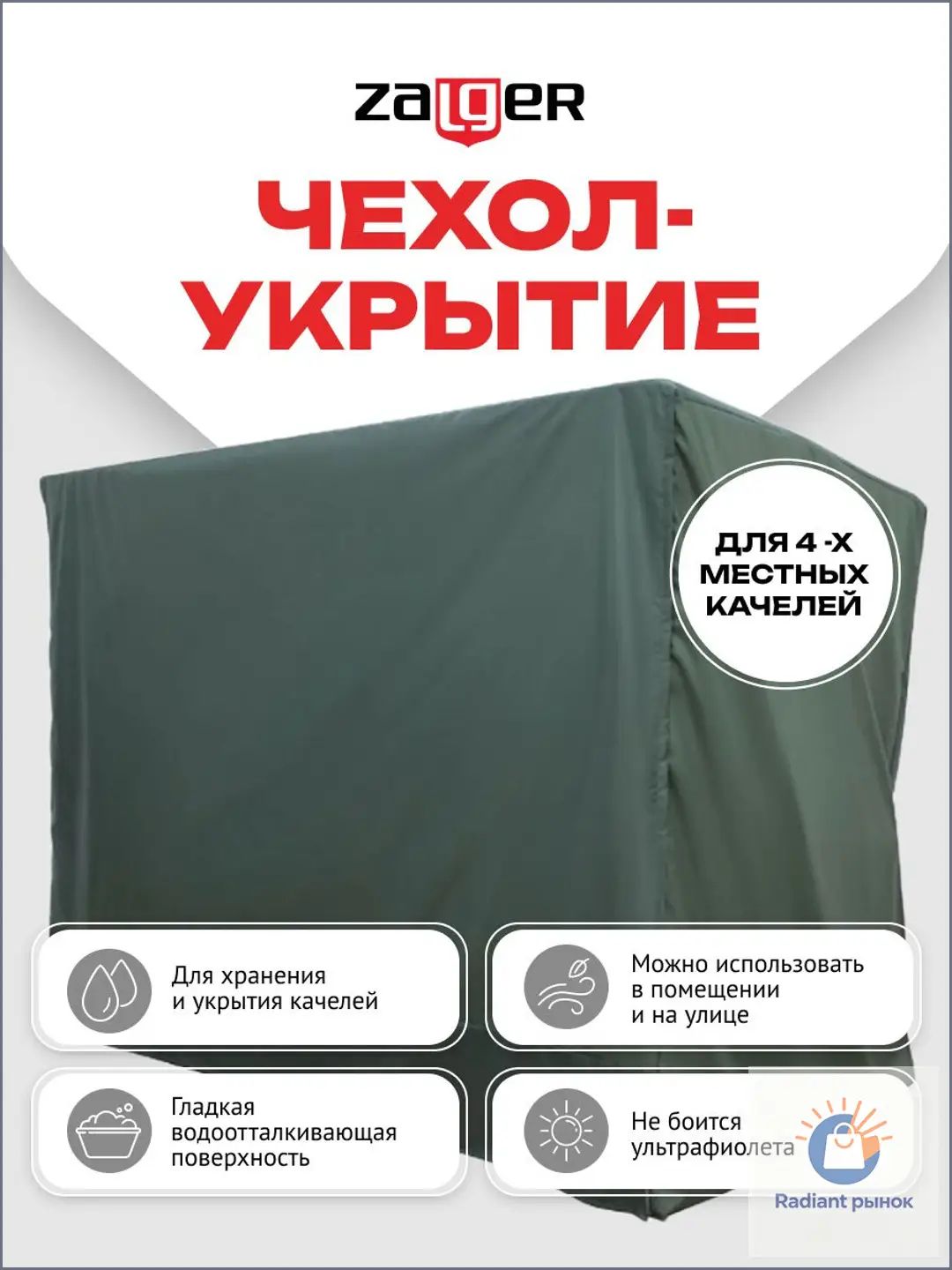 Zalger Garden Аксессуары для качели,250х135см