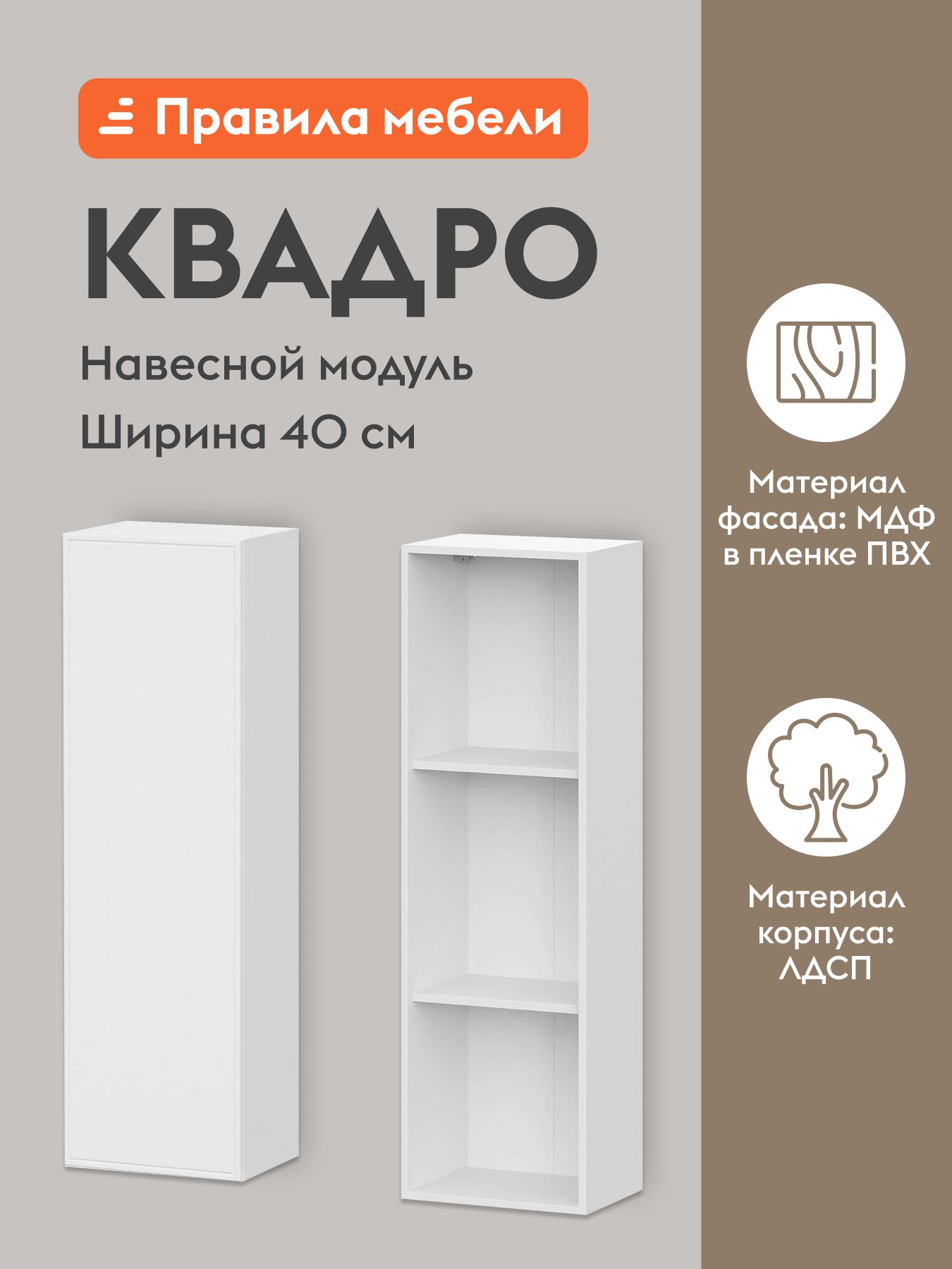 Кухонный модуль навесной, шкаф Квадро Ультра с полками, 40х29.6х129 см, Белый / Айвори 40 см