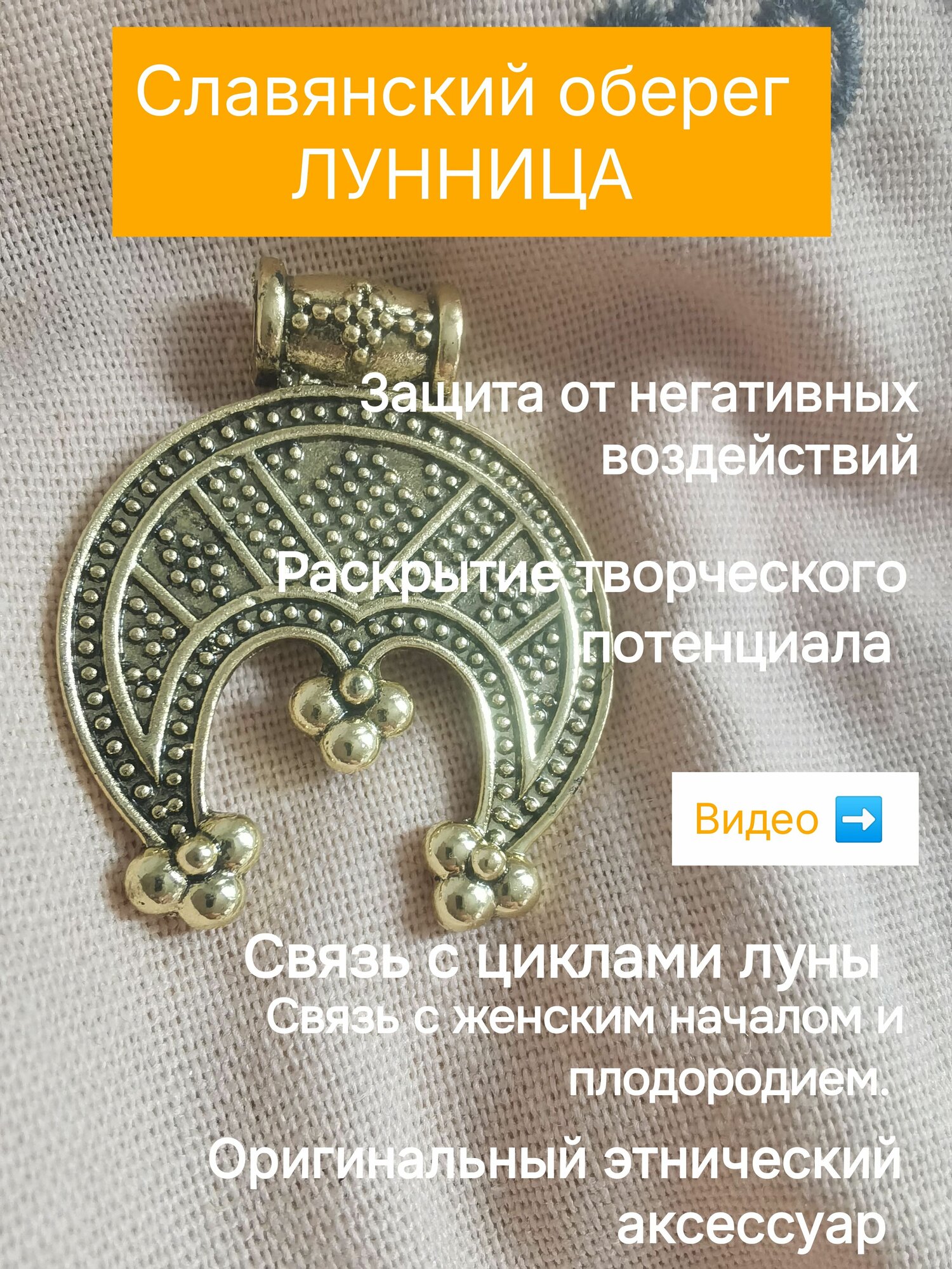 Славянский оберег "Лунница"