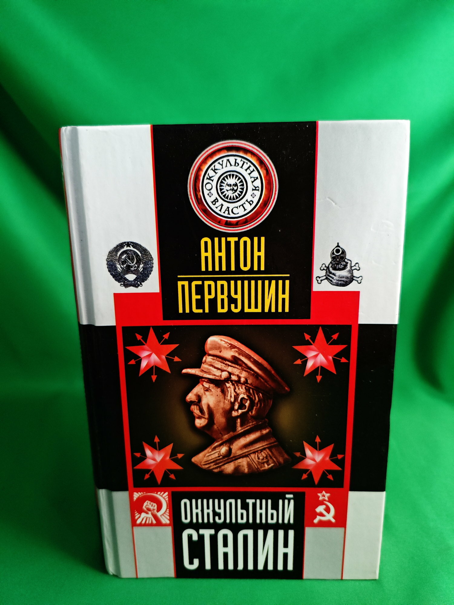 Книга Оккультный Сталин Букинистическая книга для всех. Печатное издание.