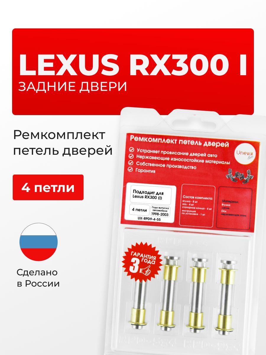 Ремкомплект втулки петель задних дверей Lexus RX300 (I) в кузове XU10, MCU10, MCU15 1998-2003