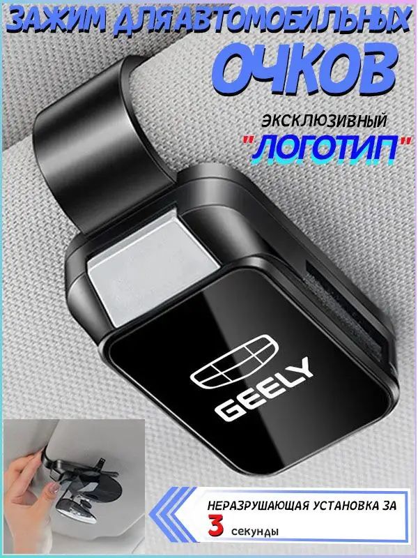 Держатель для очков автомобильный/Geely