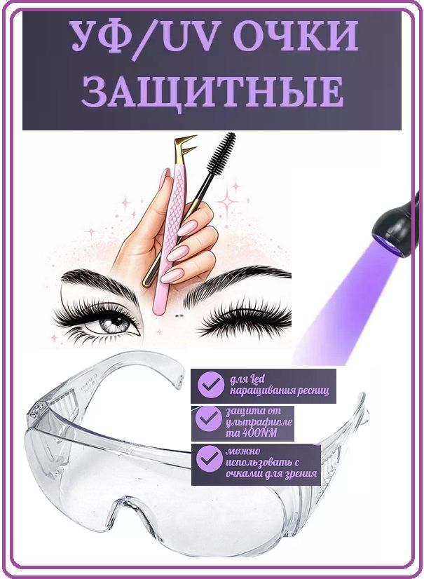 УФ - очки защитные прозрачные для LED наращивания ресниц