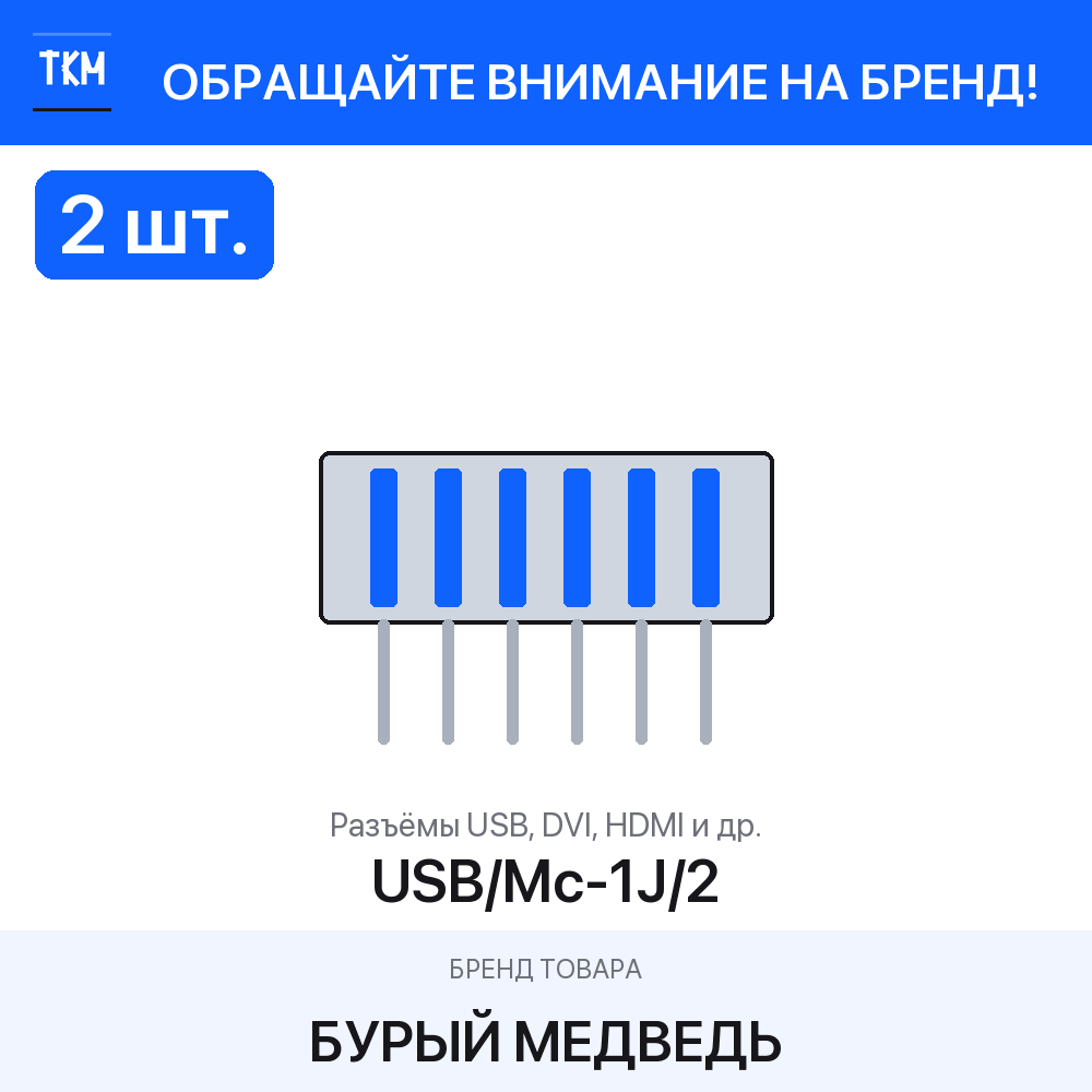 Разъёмы USB, DVI, HDMI и др. USB/Mc-1J/2 Бурый Медведь
