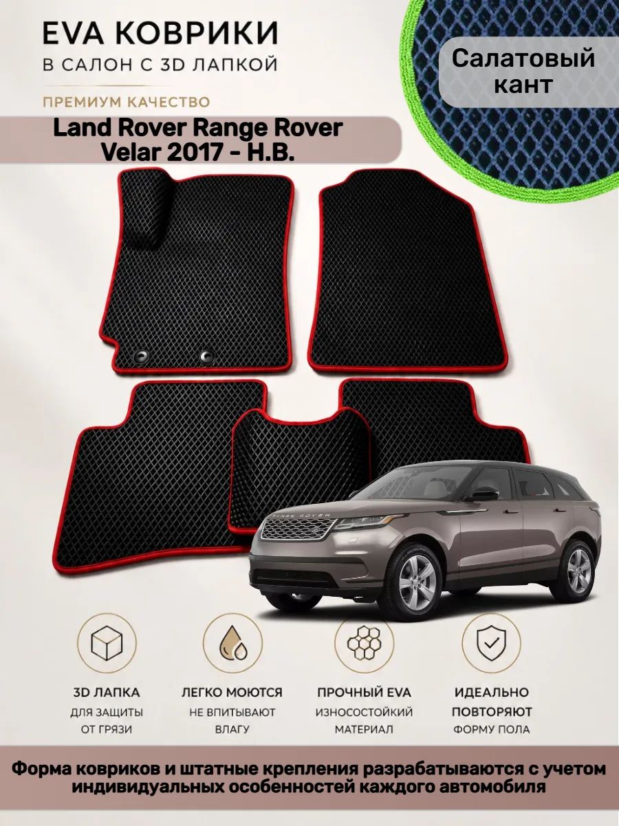 EVA коврики с 3D лапкой Land Rover Range Rover Velar Велар
