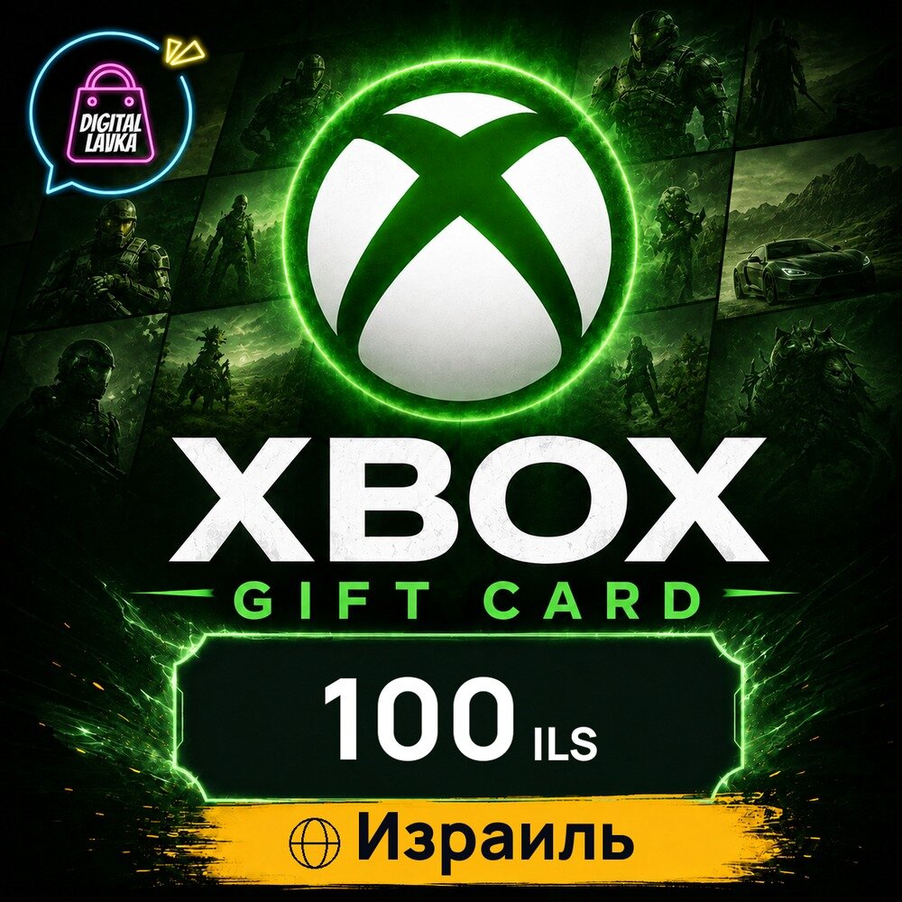 Xbox Gift Card Израиль · ILS 100 — карта оплаты, цифровой код пополнения счёта, моментальная доставка