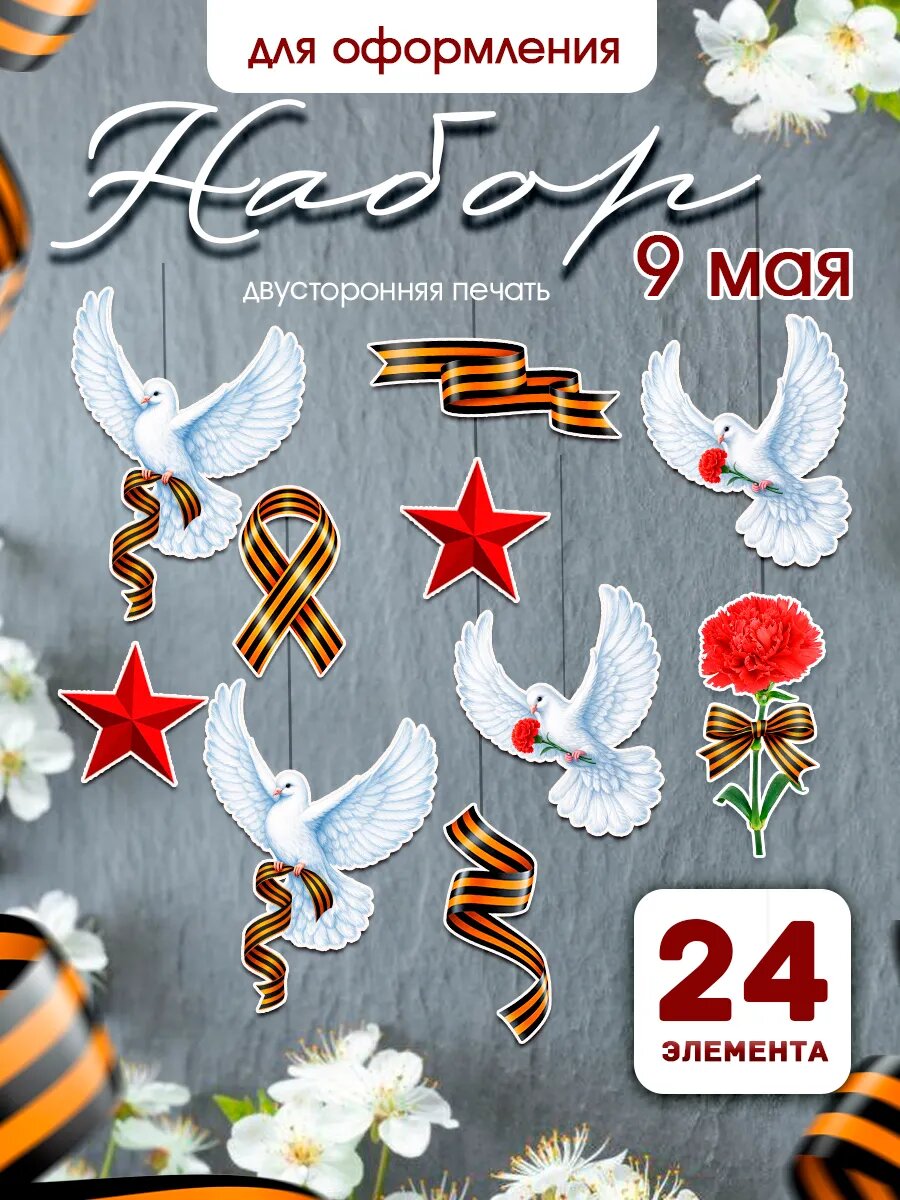 Гирлянда на 9 мая, оформление к 9 мая