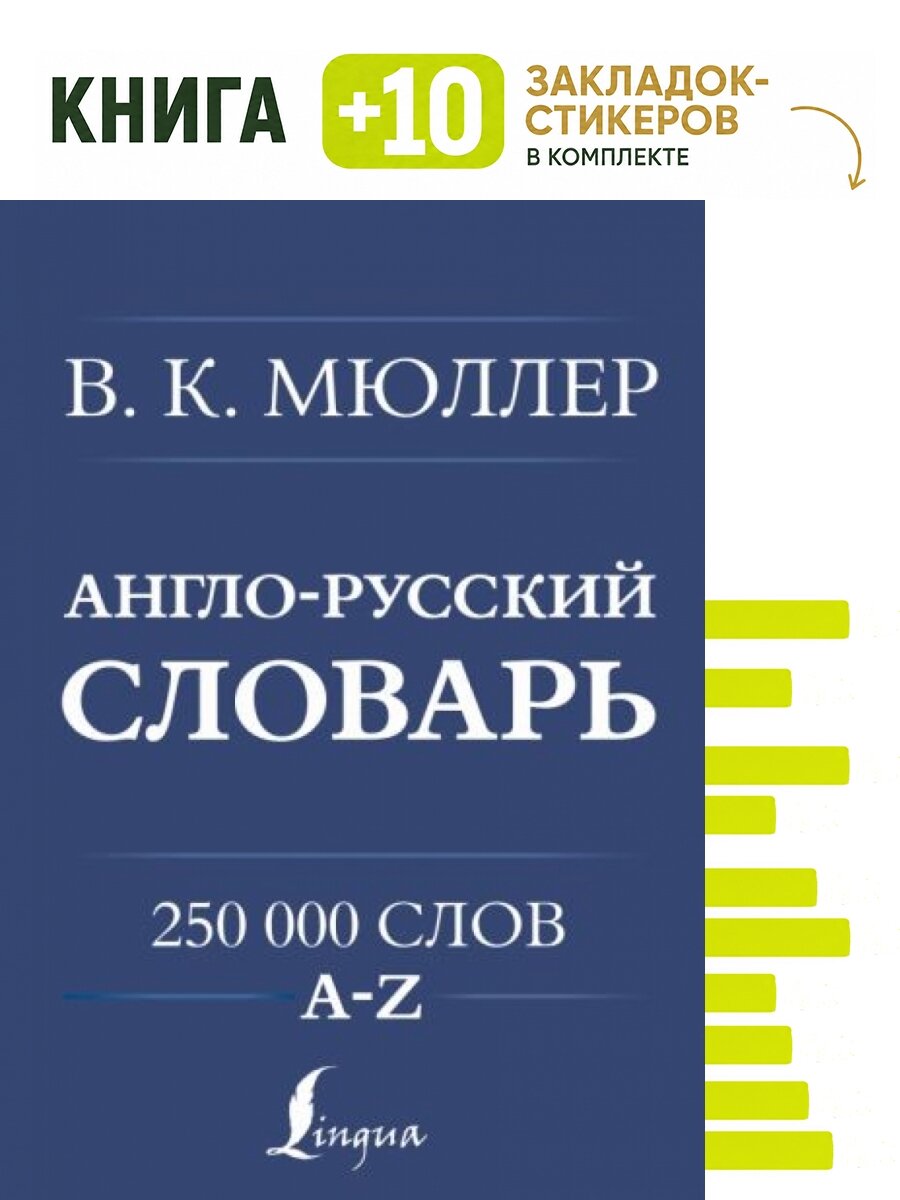 Англо-русский. Русско-английский словарь. 250 000 слов. Комплект: книга + 10 закладок-стикеров