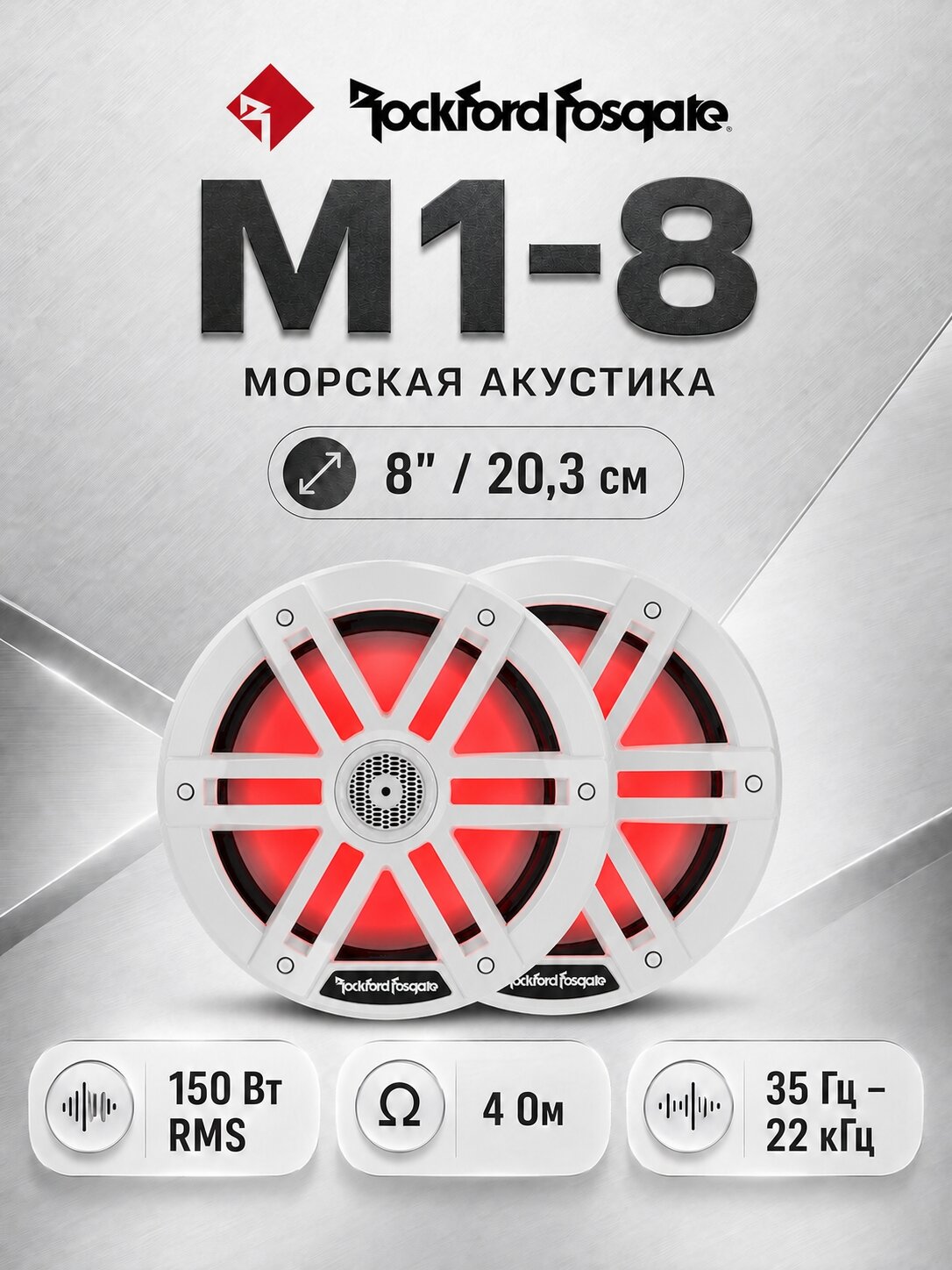 Динамики морские Rockford Fosgate M1-8