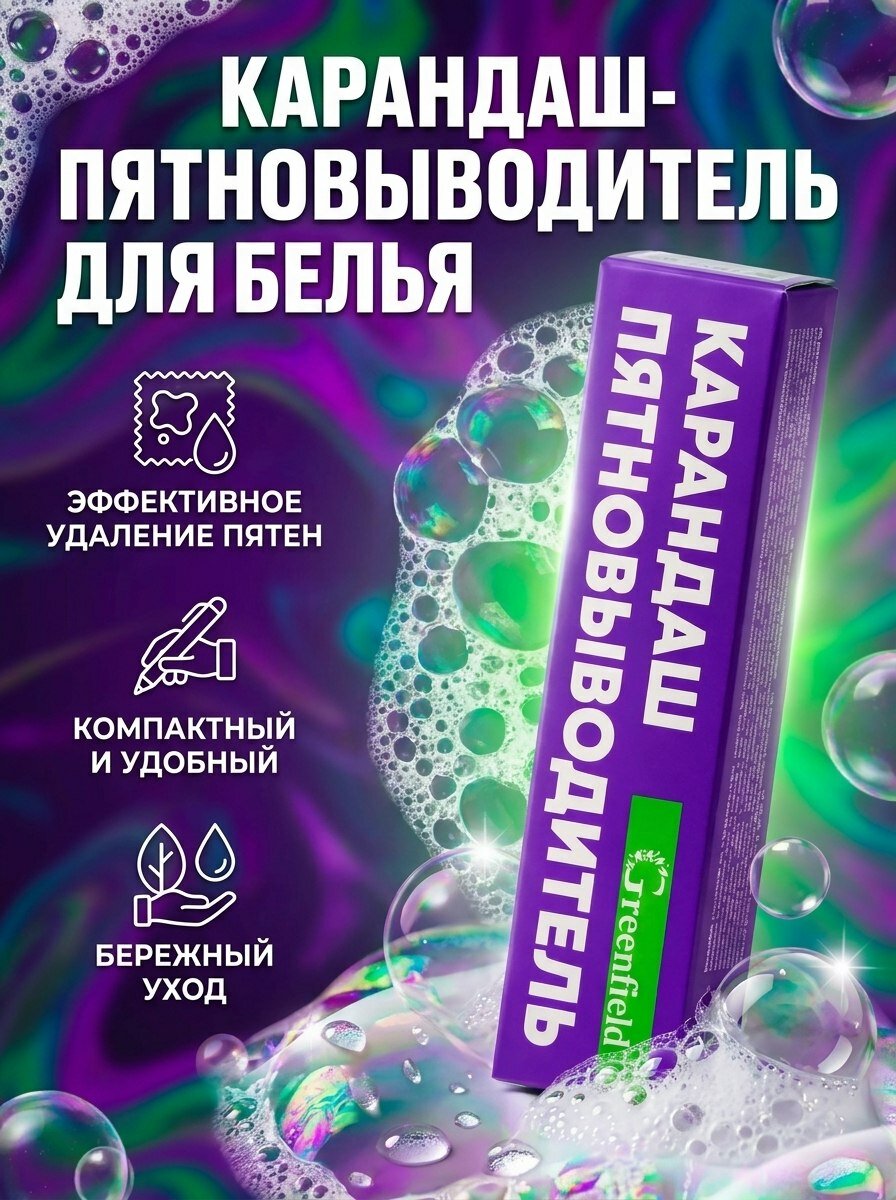 Экологичный пятновыводитель карандаш, Greenfield, 25 г