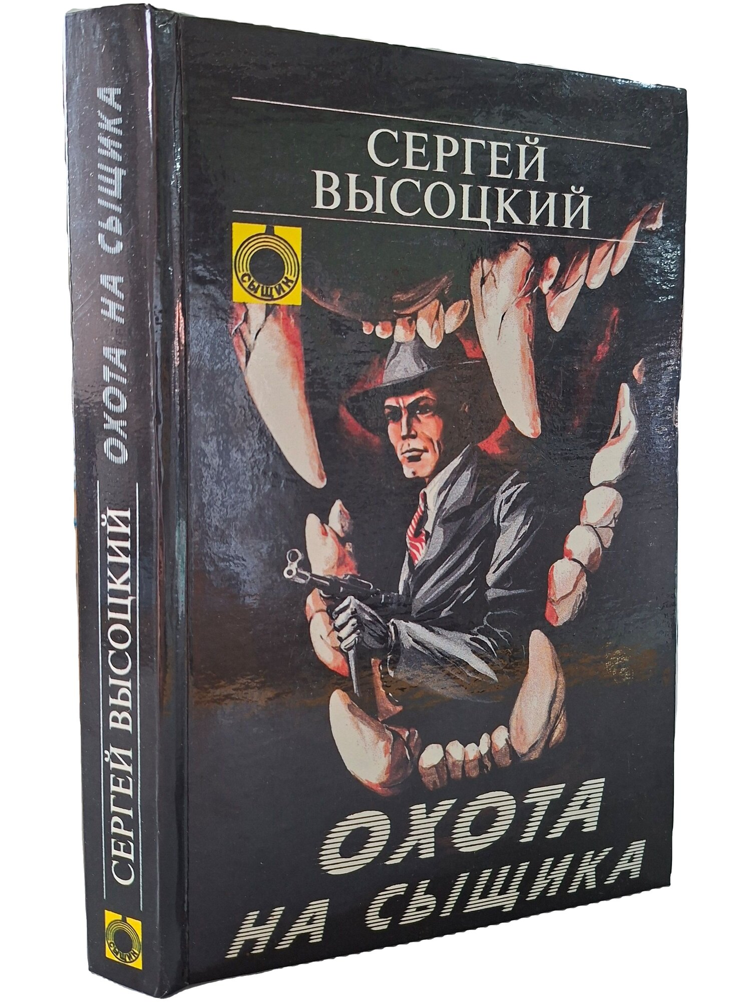 Охота на сыщика. Высоцкий Сергей Александрович. Сантакс-Пресс. 1997. Твердый переплет. 382 стр
