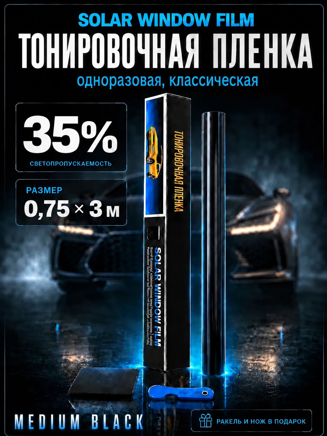 Пленка тонировочная для авто, для окон, стекол дома, офиса Solar Window Film 35% MEDIUM Black 75x300 cм, тонировка для автомобиля 0,75х3м