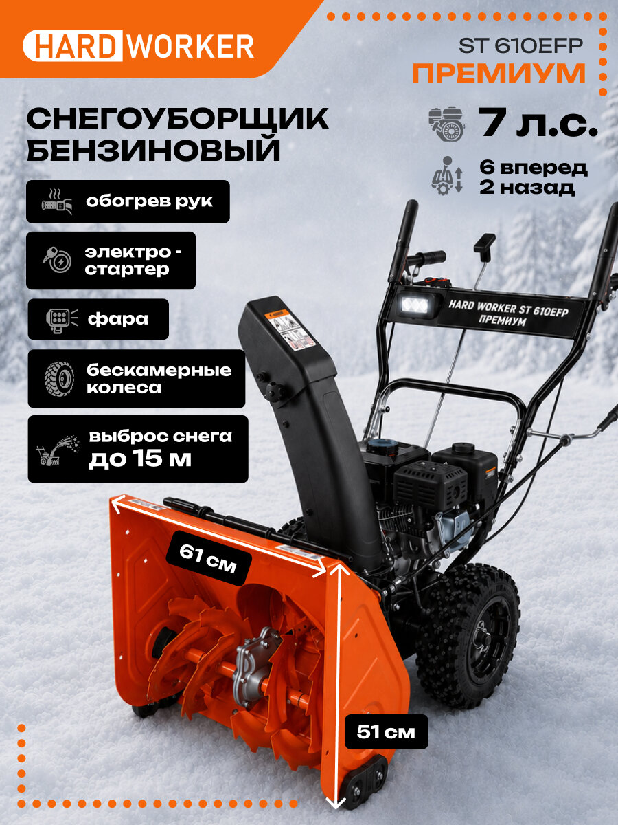 Снегоуборщик бензиновый самоходный HARD WORKER ST 610EFP Premium, 7 л. с, LED-фара, электростартер